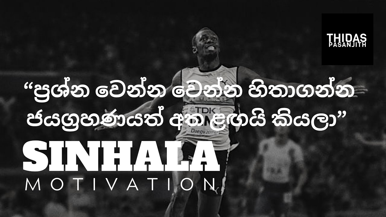 Sinhala Motivation | Victory is close at hand | Thidas Pasanjith ...