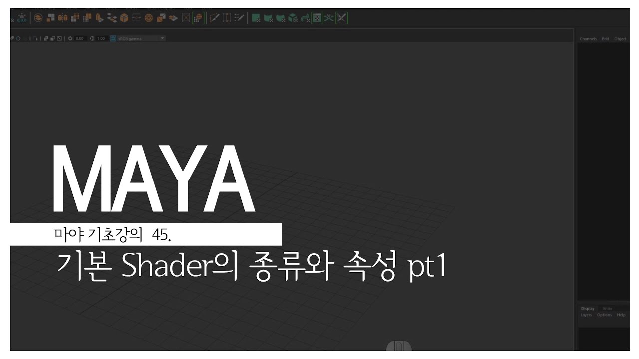 Maya 기초 강의 45 기본 Shader의 종류와 속성 pt1 - YouTube