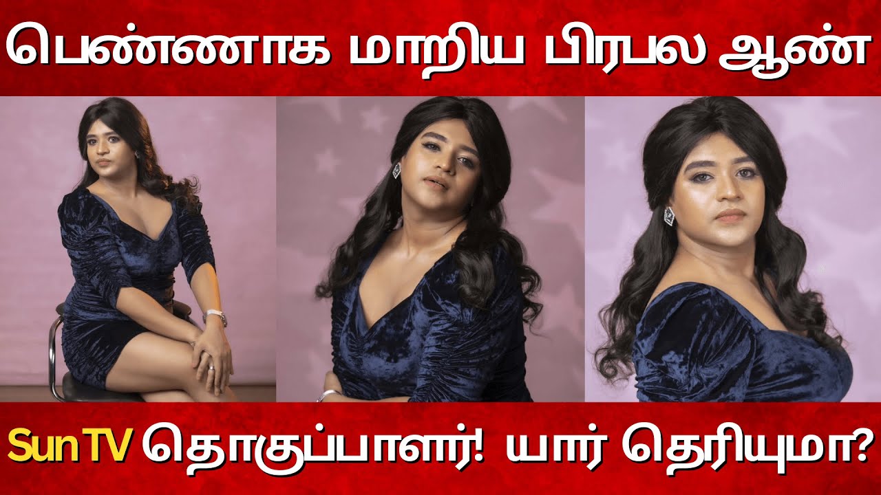 பெண்ணாக மாறிய Sun TV ஆண் Anchor | Male Sun TV Anchor Changed Into ...