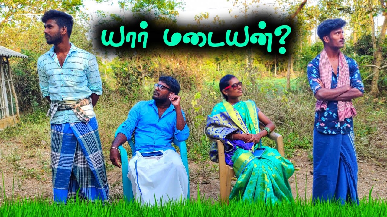 யார் மடையன்? yaar madayan / kozhi koothugal 😂😂 - YouTube