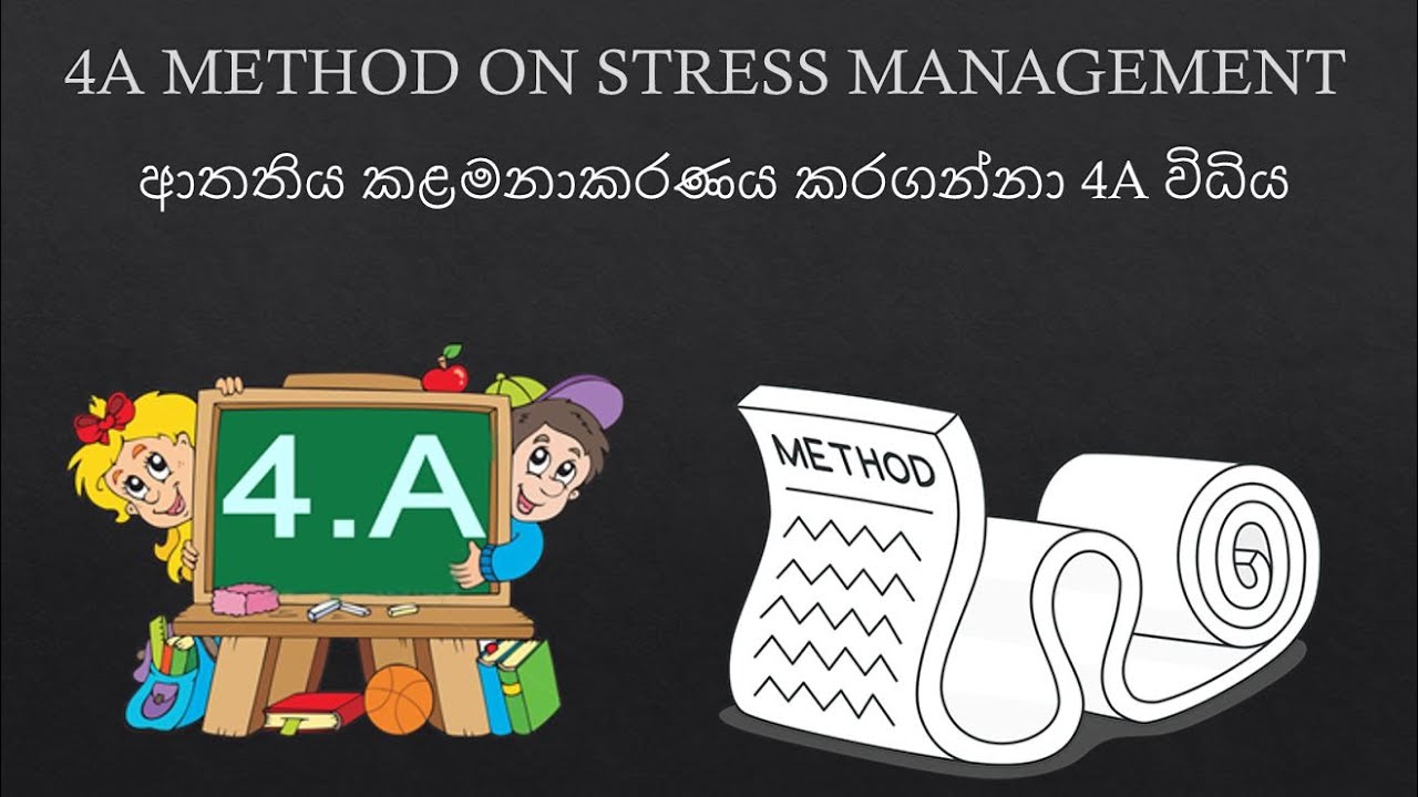 HOW TO MANAGE YOUR STRESS WITH 4As METHOD/ ආතතිය කළමනාකරණය කරගන්නා 4A ...