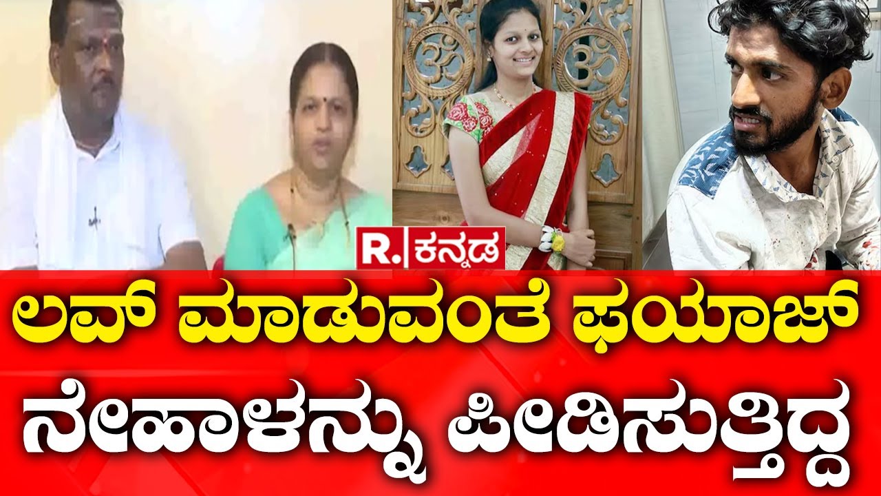 Neha Murder Case: ಲವ್ ಮಾಡುವಂತೆ ಫಯಾಜ್ ನೇಹಾಳನ್ನು ಪೀಡಿಸುತ್ತಿದ್ದ | Hubballi ...