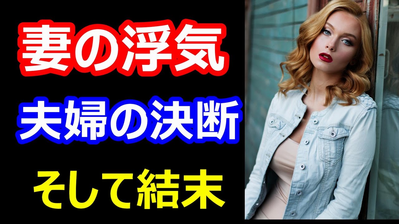 【修羅場な話】妻の浮気 夫婦の結末 Youtube