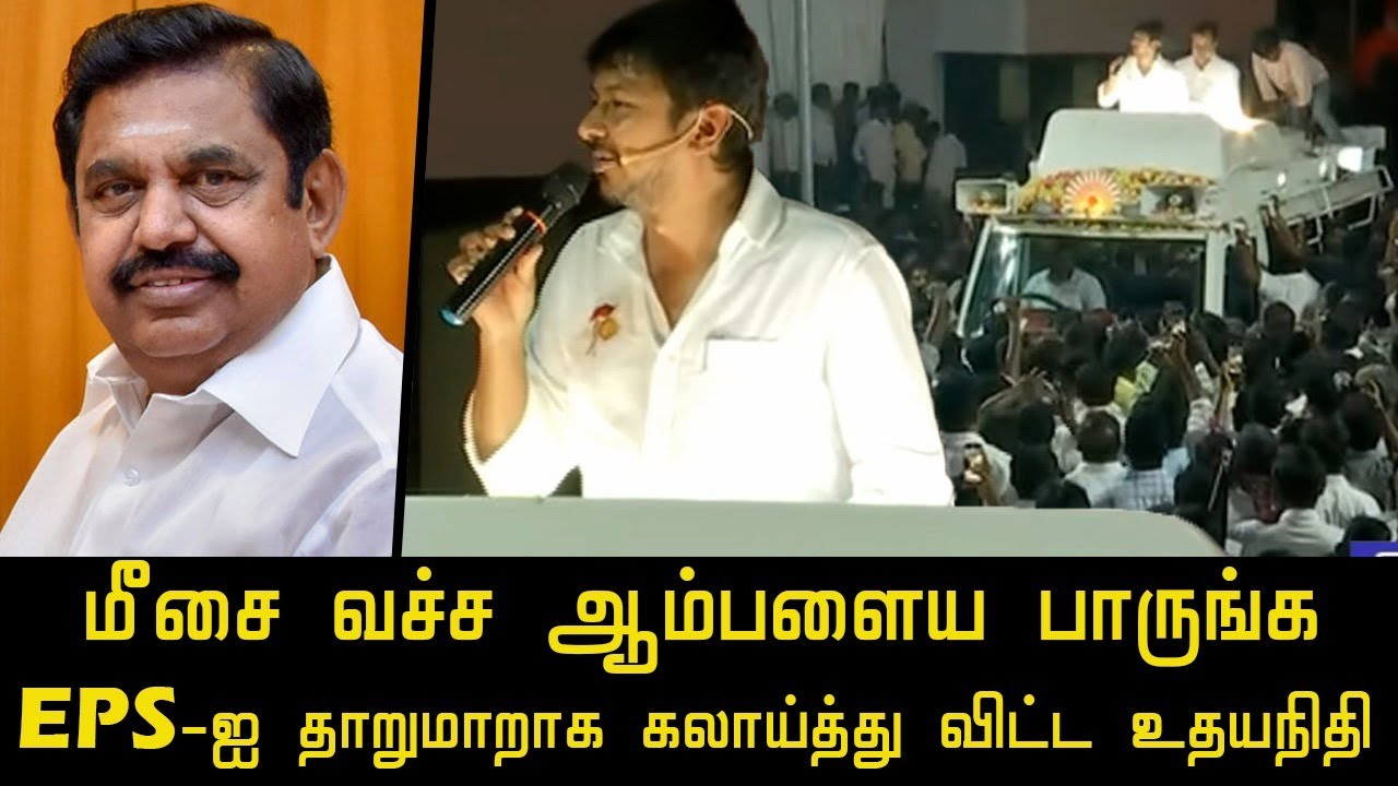 EPS-ஐ தாறுமாறாக கலாய்த்து விட்ட உதயநிதி..! | Udhayanidhi Speech about EPS | EVKS | Erode ...
