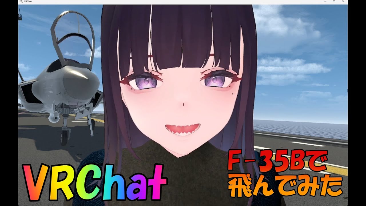 VRChat F-35Bで飛んでみた 海上自衛隊にも配備されるF35-Bのシュミレーションワールドで連日遊んでいます。操縦が今一難しく垂直着艦 ...