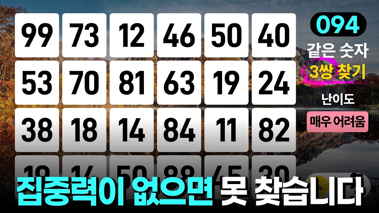 집중력 없이는 못찾는 문제 같은숫자찾기 치매예방퀴즈 치매예방활동 숫자퀴즈 숫자찾기 단어퀴즈 치매테스트 Youtube