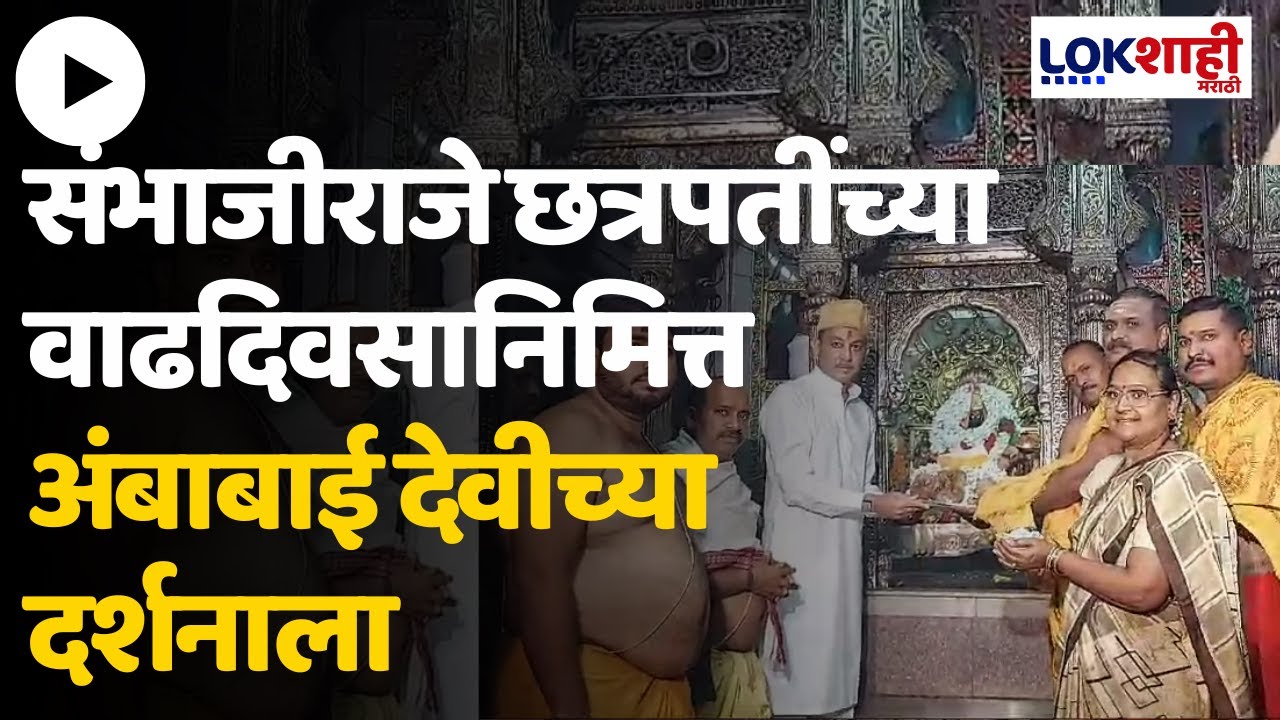 Sambhaji Raje Kolhapur : संभाजीराजे अंबाबाई देवीच्या दर्शनाला ...