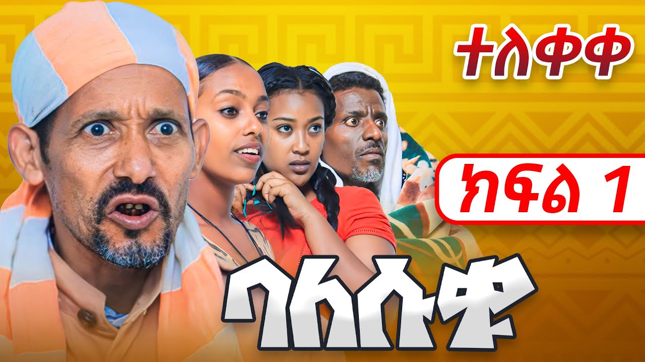 Balesuku Season 1 Episode 1 - ባለሱቁ New Ethiopian Comedy - Sitcom - Fawa ...