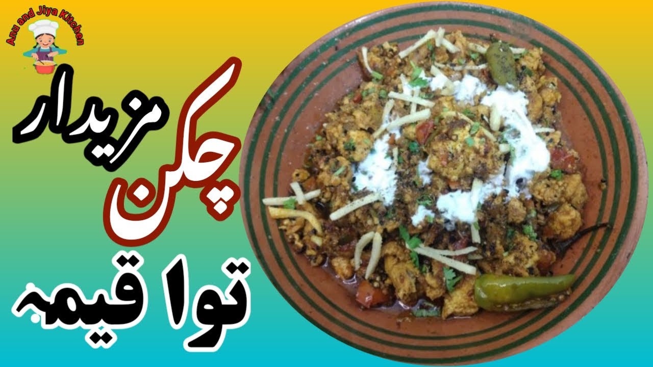 Chicken Tawa Qima چکن توا قیمہ recipe ~pakistani Food - indian food ...