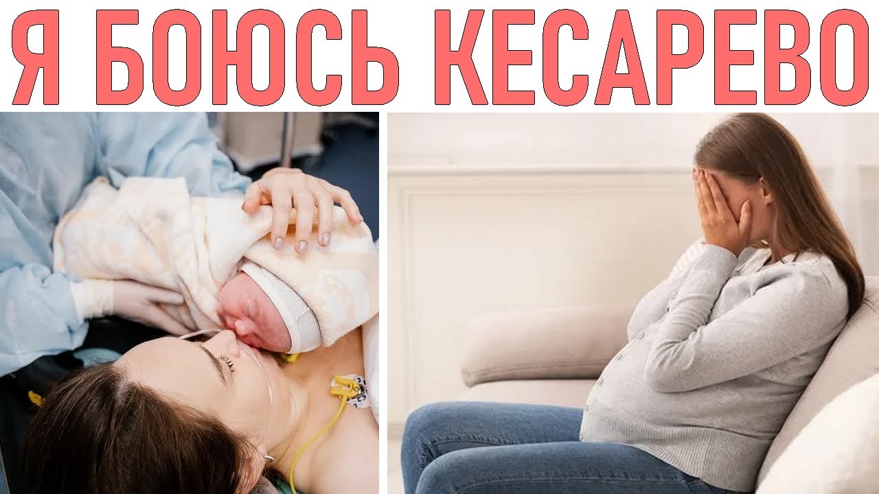 Я БОЮСЬ КЕСАРЕВО СЕЧЕНИЕ Что делать и как успокоиться если я боюсь