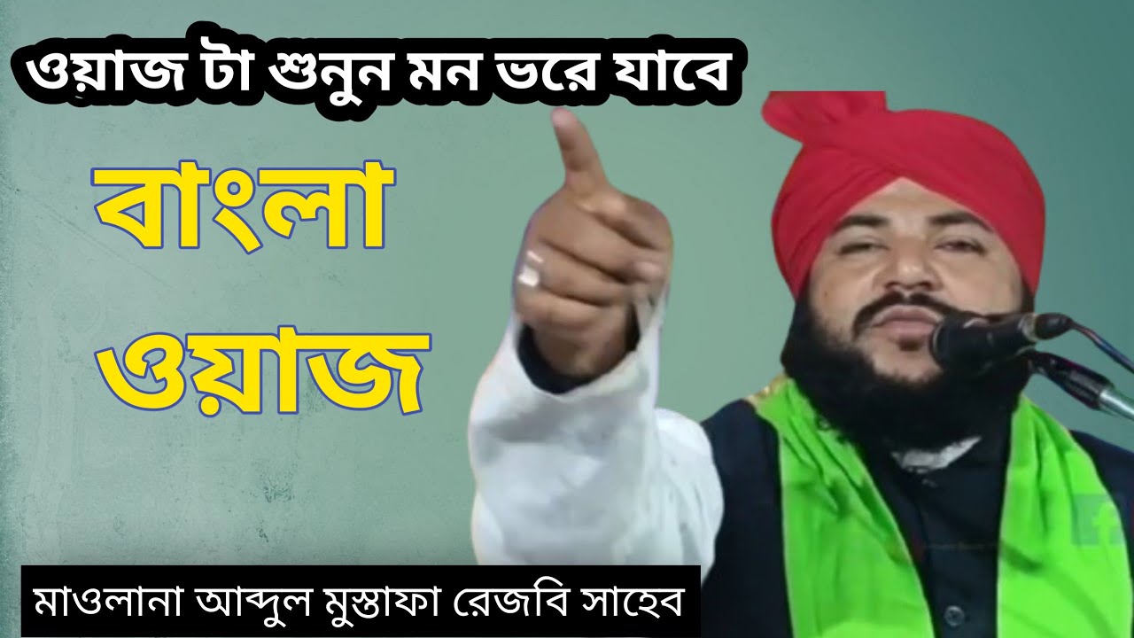 মাওলানা আব্দুল মুস্তাফা রেজবি || Abdul Mustafa waz || Abdul Mustafa ...