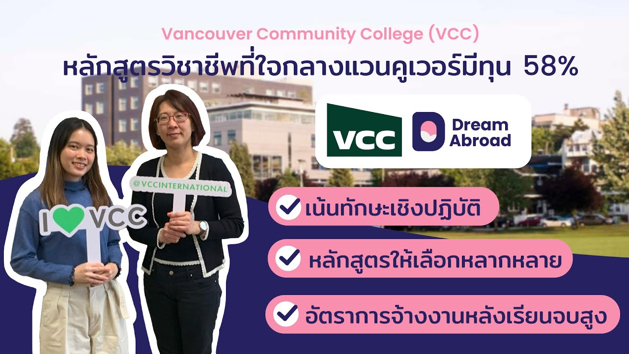 เรียนวิชาชีพแคนาดา Vancouver Community College (VCC) - YouTube