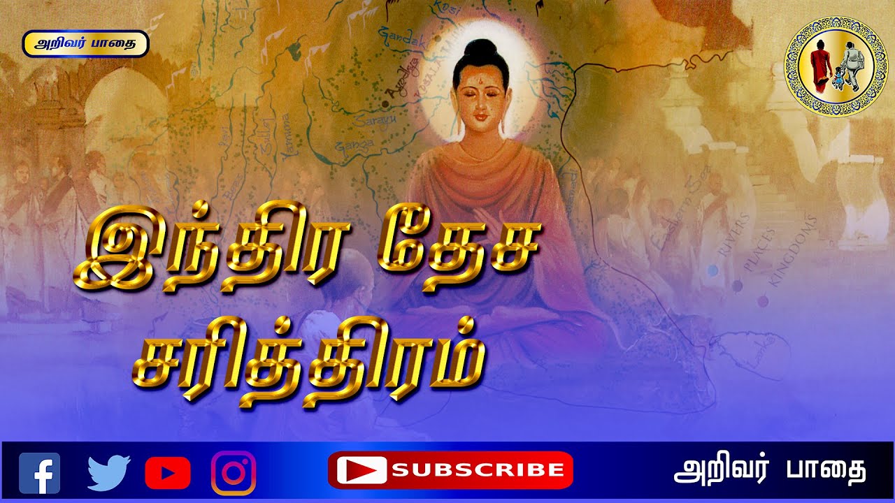இந்திர தேச சரித்திரம் பாகம் 1 | INDHIRA DESA SARITHIRAM PART 1 ...