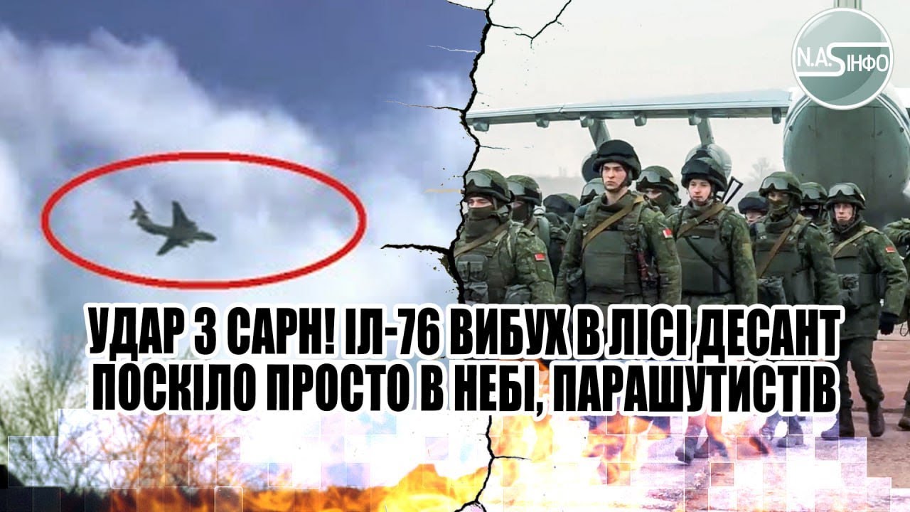 Удар з Сарн! ІЛ-76. Вибух в лісі-десант поскіло. Просто в небі ...