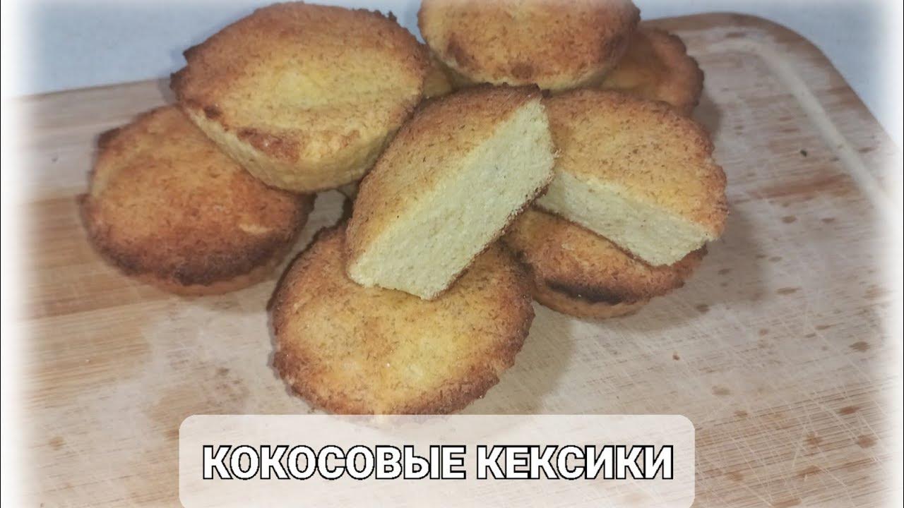 КЕТО КОКОСОВЫЕ КЕКСИКИ - YouTube