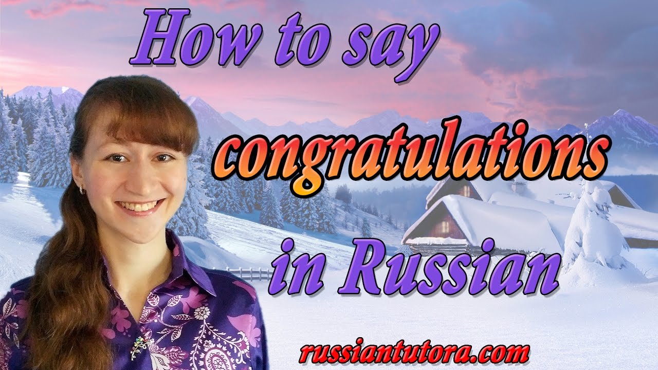 How to say congratulations in Russian - YouTube