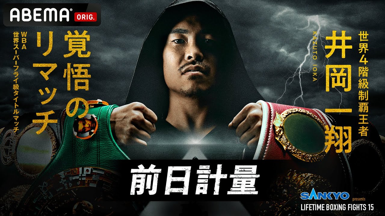 【ABEMA同時生中継】井岡一翔 世界タイトルマッチ前日計量 supported by SANKYO | 6.24 ボクシングWBA世界スーパーフライ級タイトルマッチABEMA PPV独占生 ...