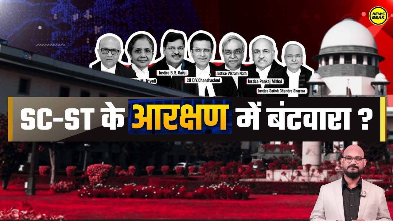 SC-ST के आरक्षण में बंटवारा होगा? क्या SC-ST में बन जाएगी अलग लिस्ट ...