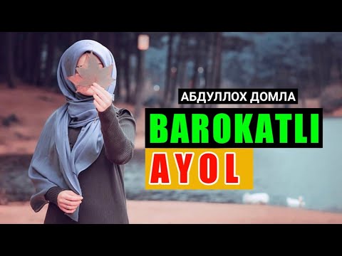 БАРОКАТЛИ АЁЛ ЭШИТИНГ ! | Абдуллох Домла