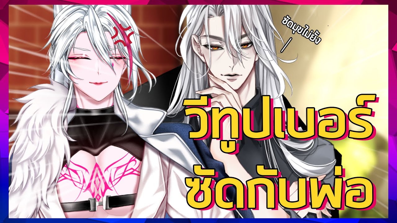 【Kyomu Highlight】วีทูปเบอร์ ซัดกับพ่อ - YouTube