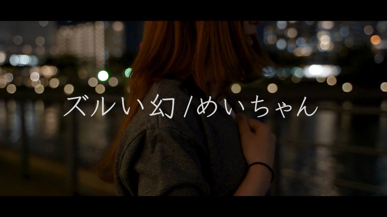 ズルい幻/めいちゃん 歌ってみた【hanairo.】 - YouTube