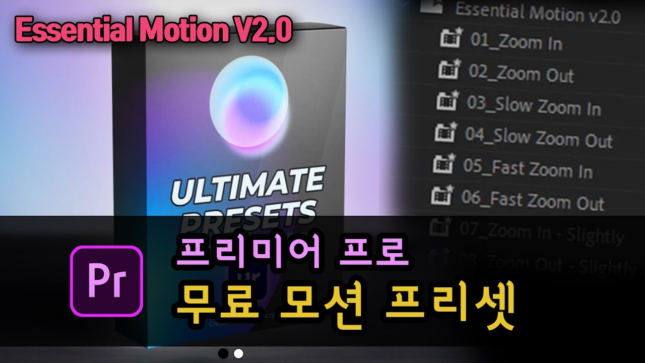 프리미어 프로 무료 모션 프리셋 Essential Motion 20 설치 및 사용 방법 무료 플러그인 스크립트