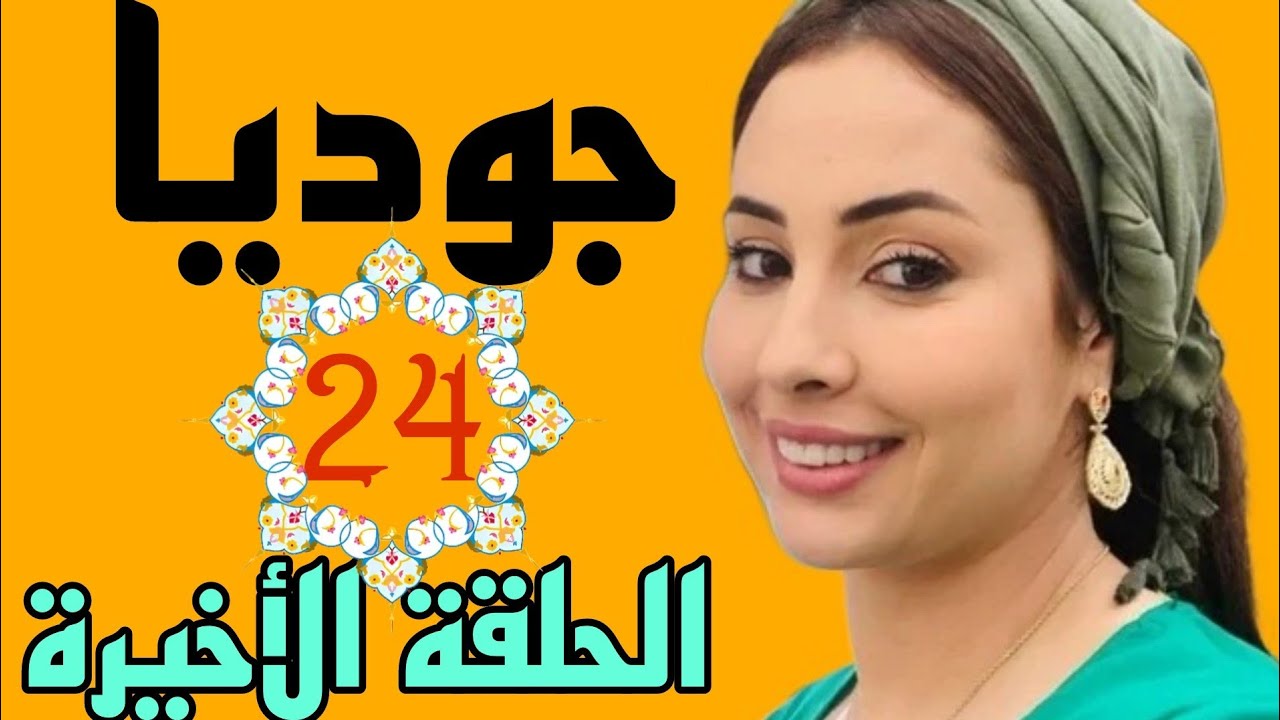 مسلسل جوديا الحلقة 24 الأخيرة JOUDIA EP 24 - YouTube