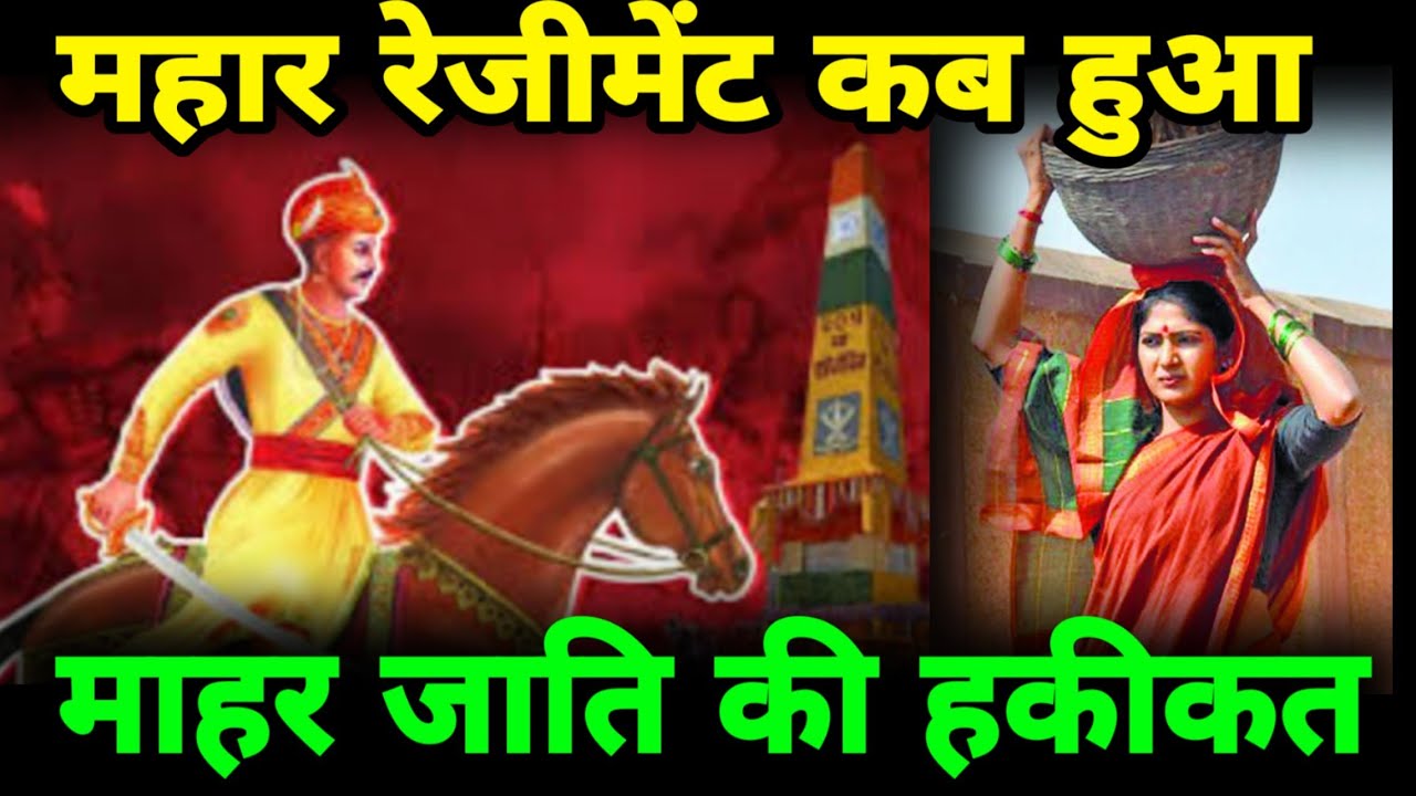 महार रेजिमेंट,माहर जाति की हकीकत | Mahar Regiment, Reality of Mahar ...