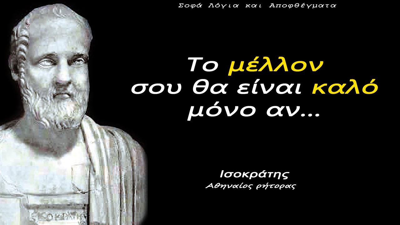 Πολύ ΣΟΦΑ λόγια του Ισοκράτη που θα σου αλλάξουν τη ζωή! Αποφθέγματα ...