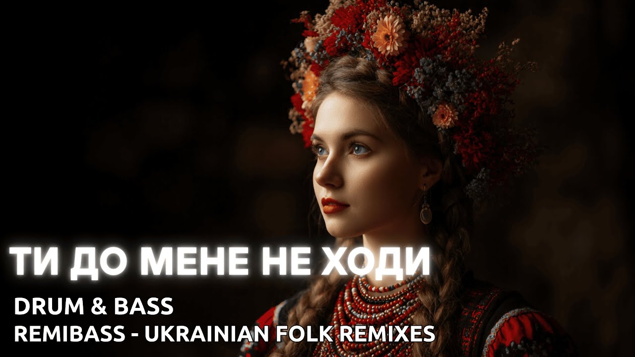 Ти до мене не ходи - Українська народна DrymBass Remix. Ukrainian Folk ...