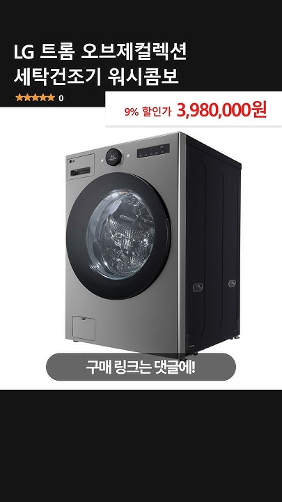 Lg 트롬 오브제컬렉션 세탁건조기 워시콤보 Youtube