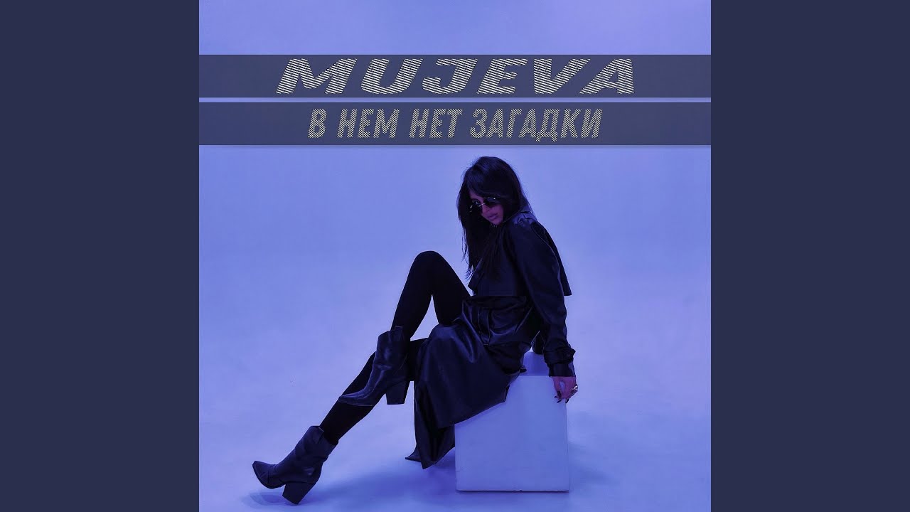 В нем нет загадки - YouTube