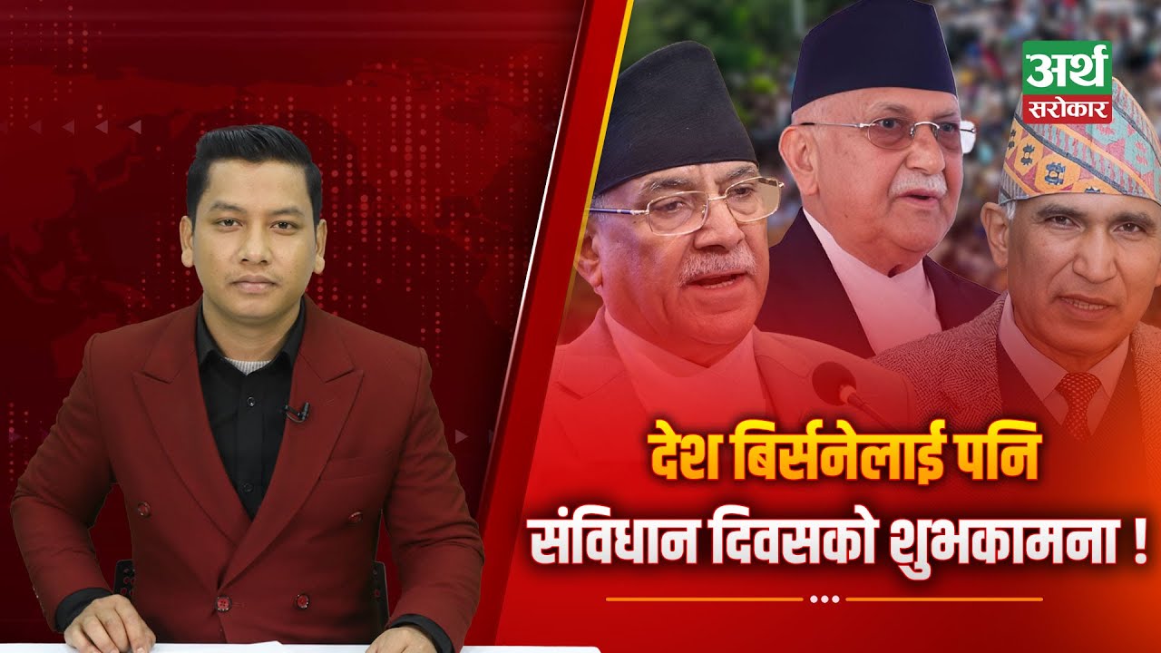 देश बिर्सनेलाई पनि संविधान दिवसको शुभकामना ! || Sampadakiya || Artha ...
