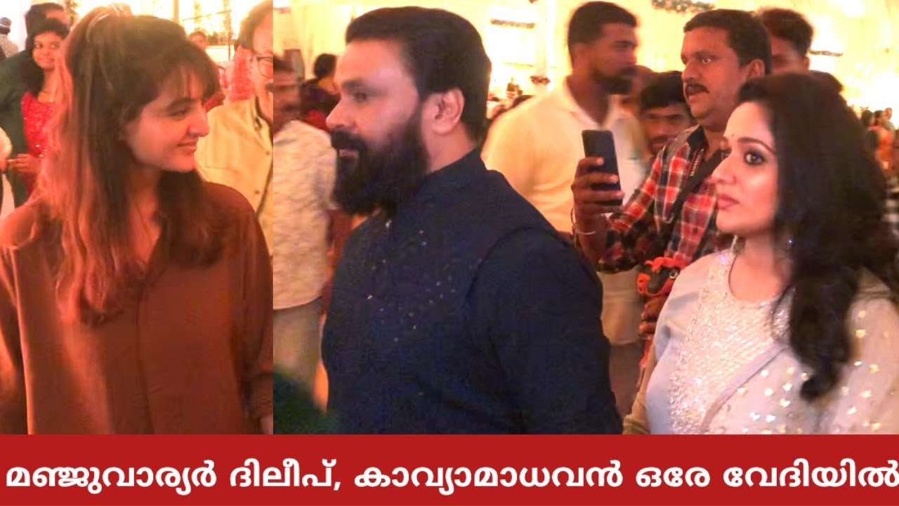 ഒരേ വിവാഹവേദിയിൽ മഞ്ജു വാര്യർ, ദിലീപ്, കാവ്യാമാധവൻ | Asianet MD K ...