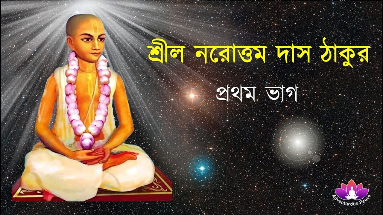 Glorious Life of Srila Narottam Das Thakur - A Miracle || Bengali - YouTube