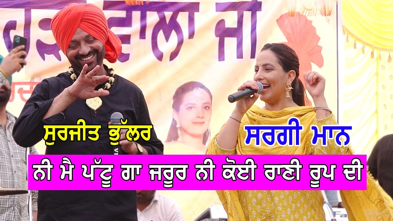 ਬੜਾ ਮੋਗੇ ਵੱਲ ਜਨਾਂ (SURJIT BULLAR & SARGI MAAN) RANI ROOP DI - YouTube