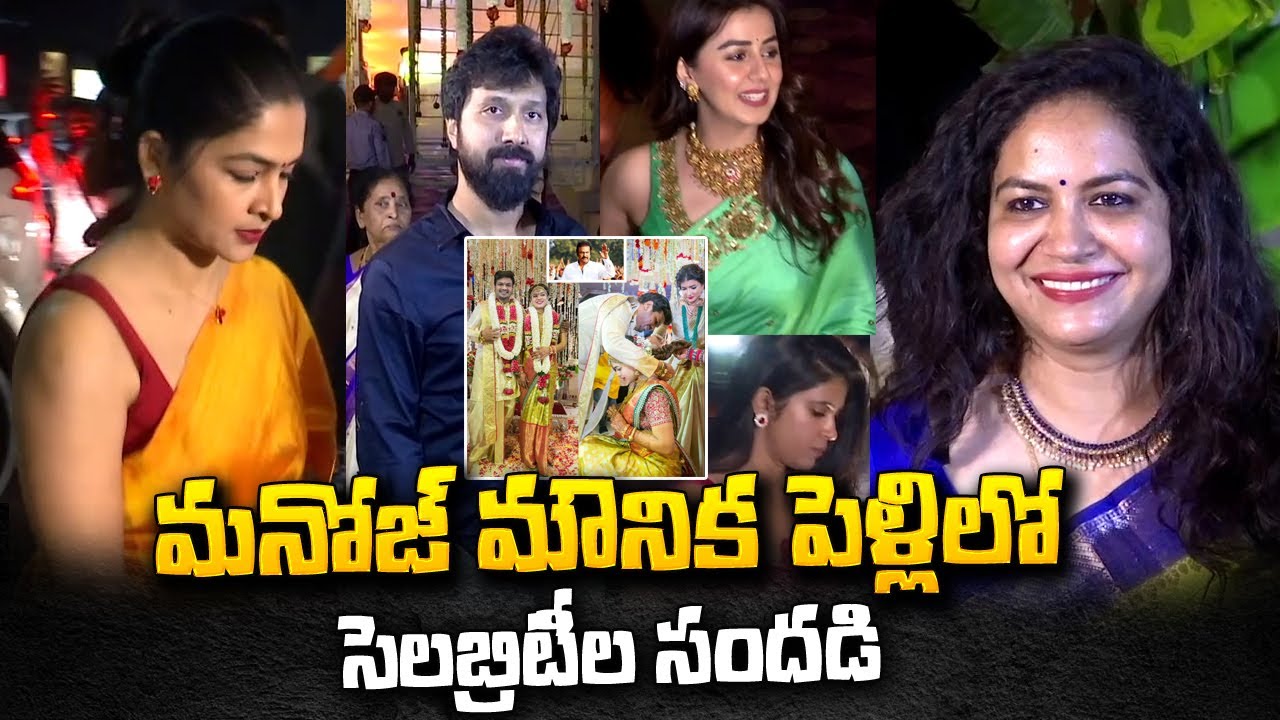 Celebrities At Manchu Manoj and Bhuma Mounika Reddy Marriage Visuals | Mohan Babu | Singer ...