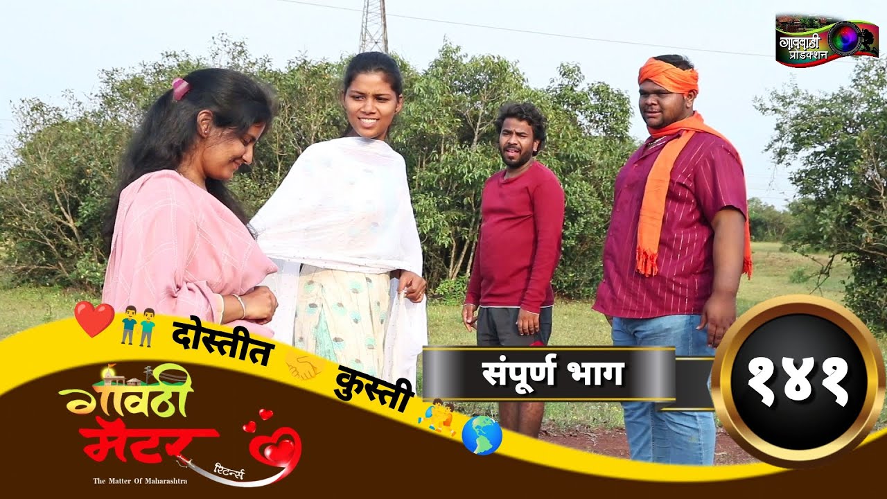 गावठी मॅटर || संपूर्ण भाग #१४१ || Gavthi Matter || Full EP #141 ...