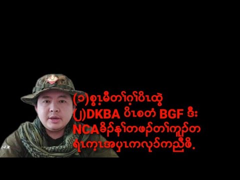 01/13/2022 (၁)စွ့ၤမီတၢ်ဂ့ၢ်ပိၤထွဲ (၂)ပိၤစတံ BGF ဒီး NCA ခိၣ်နၢ်တဖၣ်အၢ်ကူၣ်တရံၤက့ၤအၦၤကလုၥ် - YouTube