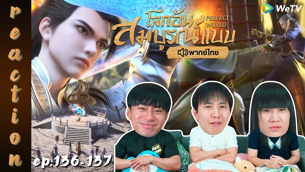 [REACTION] โลกอันสมบูรณ์แบบ (Perfect World) พากย์ไทย | EP.136-137 ...