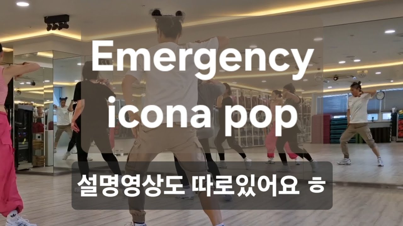 Emergency-Icona pop | zndance choreo | Fittness dance |백발미녀 - YouTube