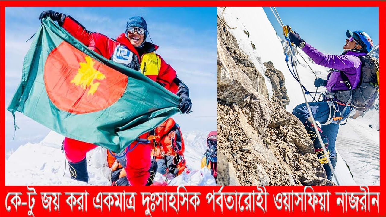 ওয়াসফিয়ার কেটু জয়ের দৃঃসাহসিক অভিযান | Wasfia's K2 Summit | Wasfia ...