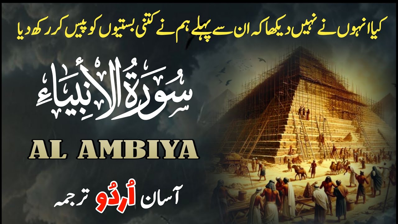21 Surah Al Ambiya Urdu Translation Only | Surah Ambiya just Urdu ...