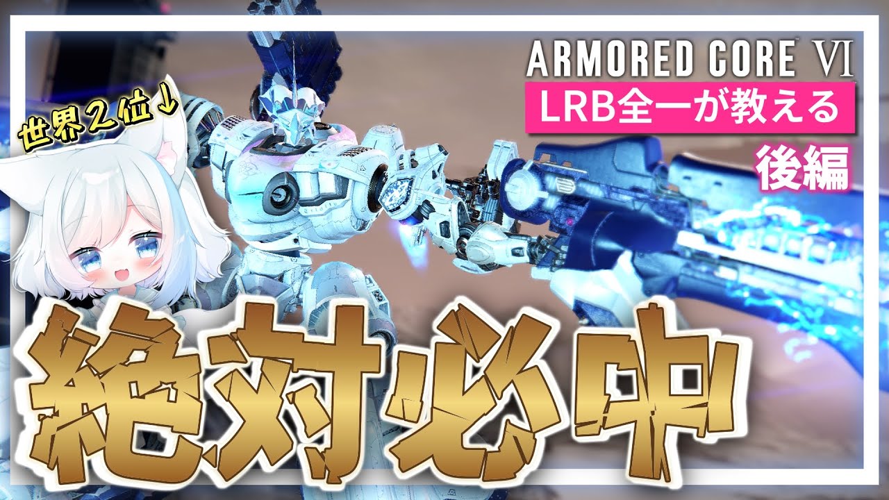 【AC6】絶対に当たる撃ち方！？最強LRB重2使いが教える！今から始めるLRB重2講座！！（後編：実践コーチング）【アーマードコア6】 - YouTube