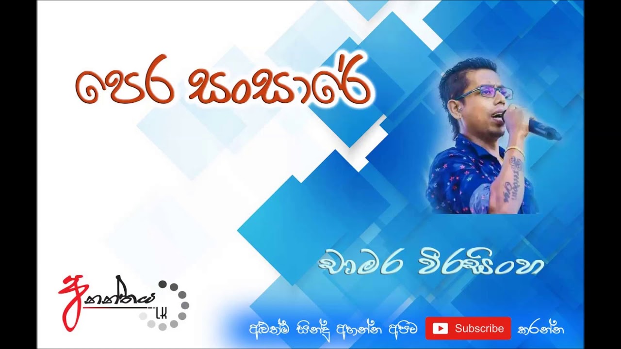 පෙර සංසාරේ - Pera Sansare - Chamara Weerasinghe - YouTube