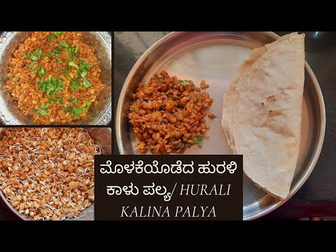 ಮೊಳಕೆಯೊಡೆದ ಹುರಳಿ ಕಾಳು ಪಲ್ಯ | Hurali molake kalu palya in cooker | Horse ...