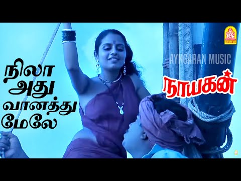 Nila Adhu Vanathumele | HD Video Song | நிலா அது வானத்து மேலே | Nayakan | Kamal Haasan | Ilaiyaraaja