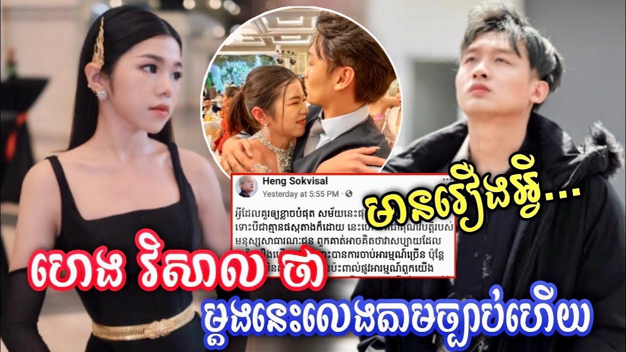 មានរឿងអ្វី ហេងវិសាល ថានឹងមិនលើកលែងអ្នកប៉ះពាល់ ស្រីនា, Heng Visal must be protected Sreynea - YouTube