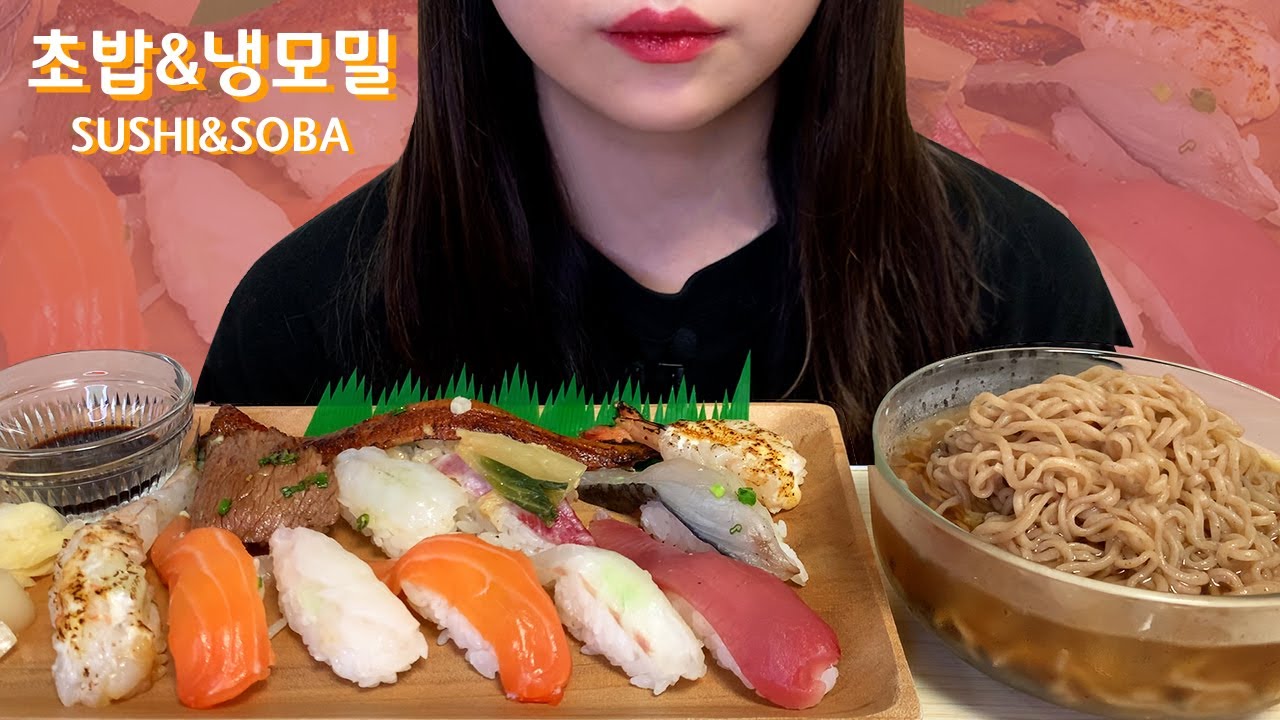 ASMR 초밥🍣 & 냉모밀 먹방 / SUSHI & SOBA MUKBANG / EATING SOUND - YouTube
