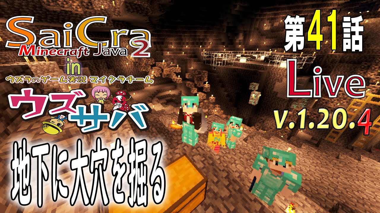 【SaiCra】【ウズサバ】Minecraft Java Live 第41話 地下に大穴を掘る - YouTube